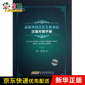 *新外国音乐专业术语汉语对照手册(附光盘)