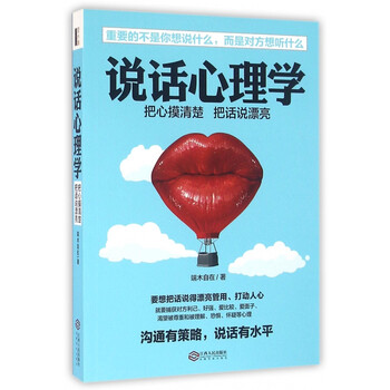 说话心理学(把心摸清楚把话说漂亮)