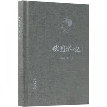 伏园游记(精)
