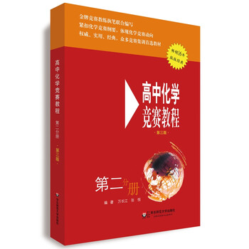 高中化学竞赛教程 第二分册 第三版 竞赛教练执笔联合编写 竞赛集训教材 正版 华东师范大学出版社