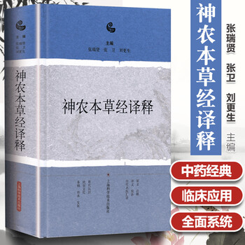 神农本草经译释  中医生活 中药大全中草药药方中医古籍正版图书籍 上海科学技术