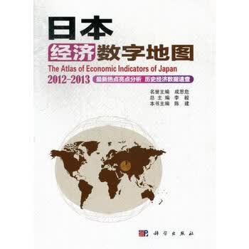 20122013日本经济数字地图 陈建本书 科学出