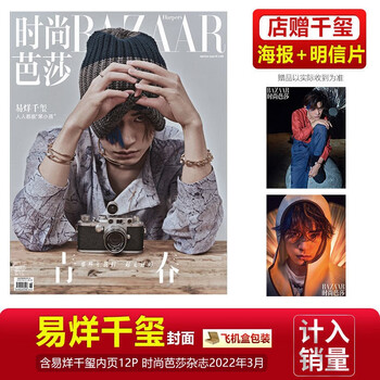 VOGUE+四月刊 易烊千玺封面+店赠海报+明信片服饰与美容杂志2022年4月/时尚芭莎3月三月/ ELLE世界时装之苑/智族/费加罗/嘉人/先生 时尚芭莎 2022年3月