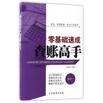 零基础速成查账高手(反贪纪检监察审计人员用书)