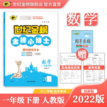 世纪金榜小学一年级下册语文数学2022版金榜小博士同步教材训练 1下课堂解读练习评测教辅书部编人教版北师大青岛版 数学人教版 2022版