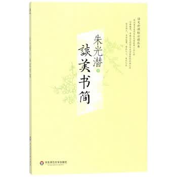 谈美书简/语文 丛书