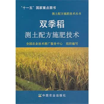 双季稻测土配方施肥技术/测土配方施肥技术丛书