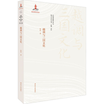 越调与三国文化