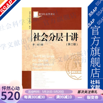 清华社会学讲义：社会分层十讲（第2版） 李强 著 【社科文献出版社】※