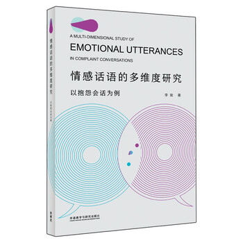 情感话语的多维度研究-以抱怨会话为例