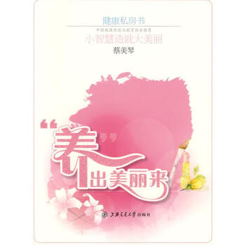 小智慧造就大美丽:养出美丽来