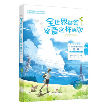 全世界都会宠爱这样的你9787541160141