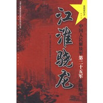 江淮骁龙中国人民二十五军征战纪实 9787503321856【可开发票】