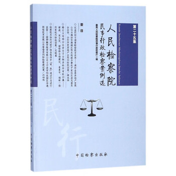 人民检察院民事行政检察案例选(第25集)