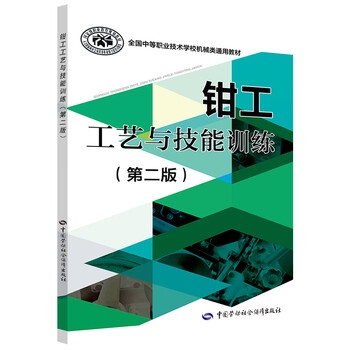 钳工工艺与技能训练（第二版）/全国中等职业技术学校机械类通用教材