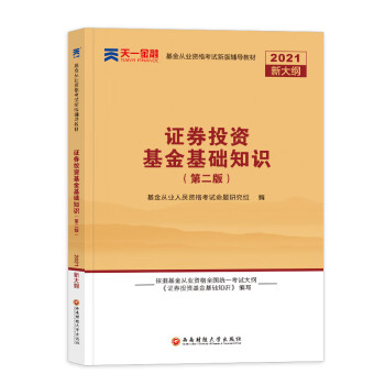 基金从业资格考试教材2021【教材 科目2】：证券投资基金基础知识
