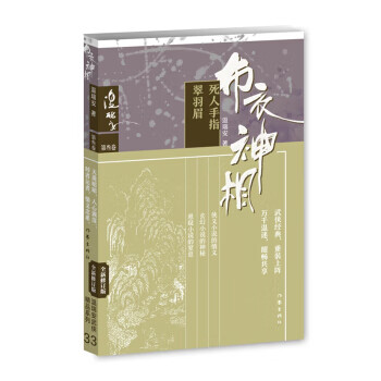 布衣神相3：死人手指 翠羽眉