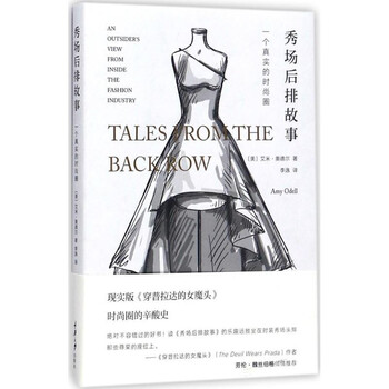 秀场后排故事:一个真实的时尚圈 重庆大学出版社