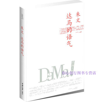 达马的语气 朱文