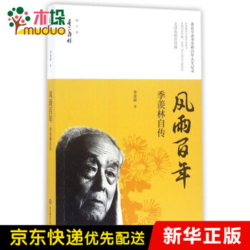 风雨百年(季羡林自传季羡林精品集)