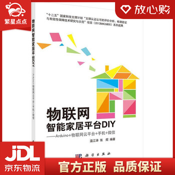 【新华正版】 物联网智能家居平台DIY：Arduino+物联网云平台+手机+微信 温江