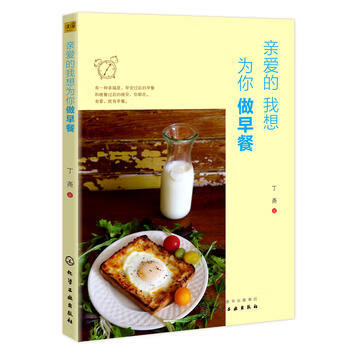 正版亲爱的我想为你做早餐 丁尧  著 化学工业出版社书籍