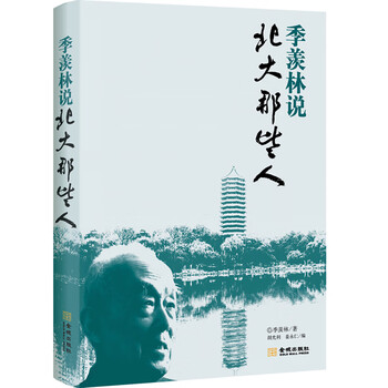 季羡林说北大那些人