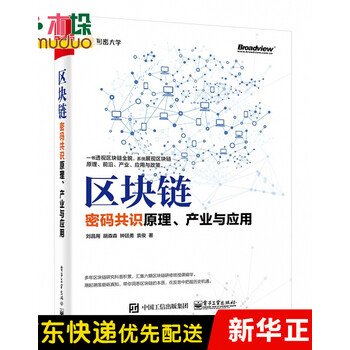 区块链(密码共识原理产业与应用)