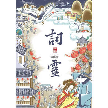 预售 陈郁如词灵（仙灵传奇2）子天下