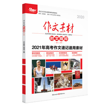 2020年作文素材时文精粹 第二季 全彩新版