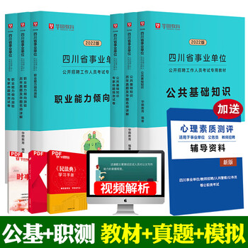 【宜宾市适用】2022年华图四川省事业单位考试资料 心理素质测评公共科目教育公共基础知识医学基础知识申论职测管理岗技术岗 【技术岗7本】心理素质+(公基+职测)教材真题模拟