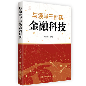 与领导干部谈金融科技 图书
