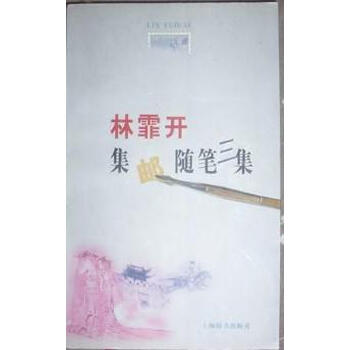 林霏开集邮随笔三集 林霏开【正版书】