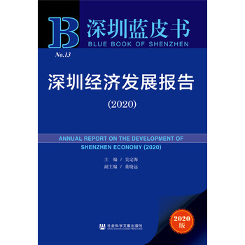深圳蓝皮书：深圳经济发展报告（2020）