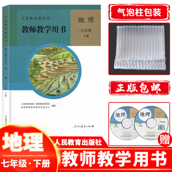【教师教学用书】七年级下册地理人教版 初一下册地理教参教案人民教育出版社 7七下地理教参教案人教版