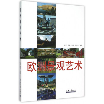 欧洲景观艺术