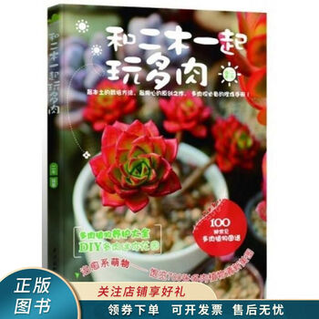 和二木一起玩多肉 二木