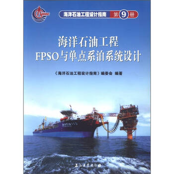海洋石油工程设计指南海洋石油工程FPSO与单点系泊系统设计（第9册）【新华书店，售后无忧】