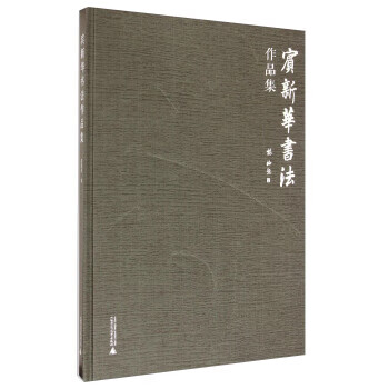 宾新华书法作品集【保证正版】