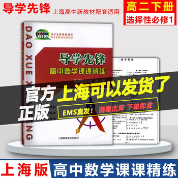 2022新版 导学先锋 高中数学课课精练必修123选择性必修1 高一高二年级上下册附参考答案配合上海新教材 新课标导学同步课后练习阶段测试上海科学普及出版社 高中数学 选必修1【高二下册】