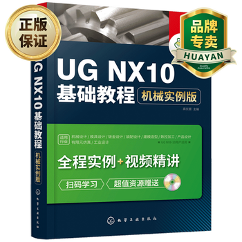 ug10.0教程 全套 UG NX10基础教程 机械实例版 ug10.0数控加工编程编程 模具设计教程 后处理 ug10视频自学教材书籍