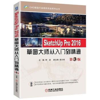 SketchUp Pro2016草图大师从入门到精通(第3版)/CAD建筑行业项目实