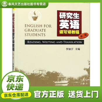 【自营京送 新华图书籍】研究生英语读写译教程（第二版） 李知宇 广州暨南大学出版社有限责任公司