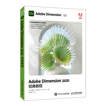 Adobe Dimension 2021经典教程（异步图书出品）