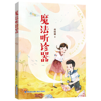 魔法听诊器（晓娜姐姐魔法书，彩绘版）