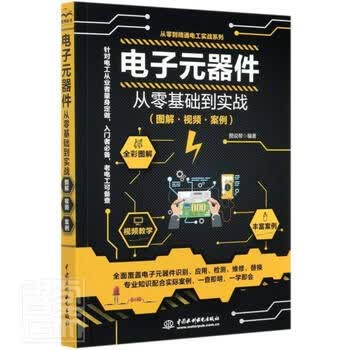 电子元器件从零基础到实战(图解视频案例)/从零到精通电工实战系列 者_图说帮责_宋俊娥 电子与通信 
