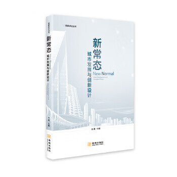 新常态:城市发展与创新设计