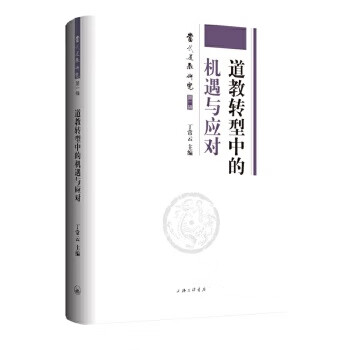 道教转型中的机遇与应对