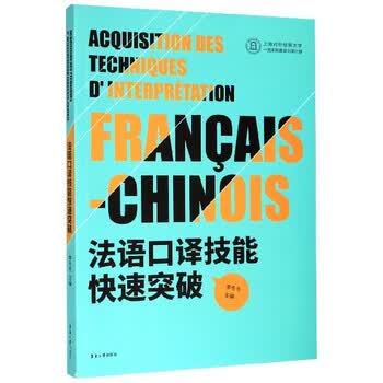 法语口译技能快速突破