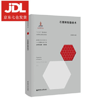 石墨烯制备技术 彭海琳 9787562860648